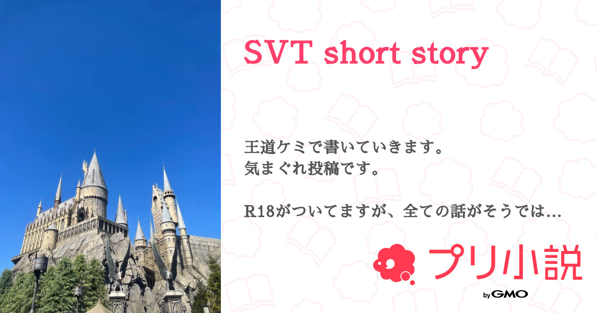 SVT short story - 全1話 【連載中】（Wn.🦊🌺さんの小説） | 無料スマホ夢小説ならプリ小説 byGMO